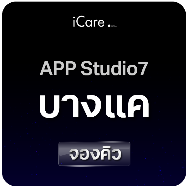 ศูนย์บริการ iCare (Online booking)